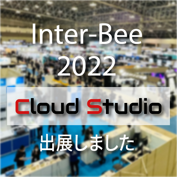 Inter Bee 2022 | コムワークス