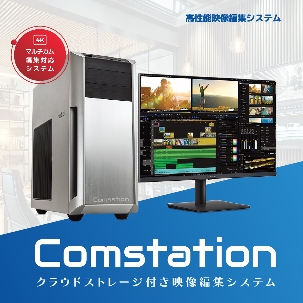 ノンリニア編集機_Comstation | コムワークス